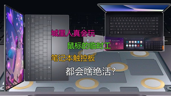 笔记本的触控板都会啥绝活?