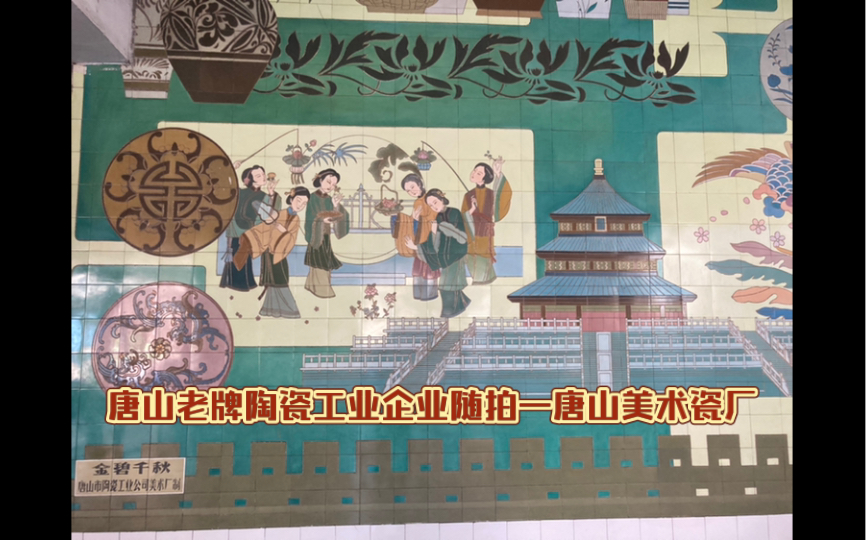 唐山老牌陶瓷工业企业随拍—唐山美术瓷厂