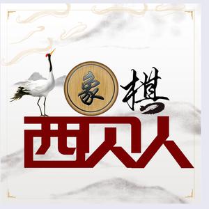 秦棋舒话西贝人 