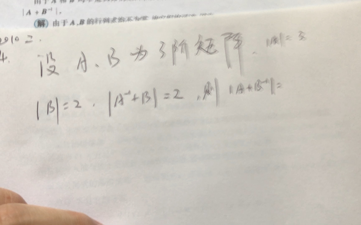 用行列式|A^-1+B|的值求行列式,小技巧 以2010数二14为例