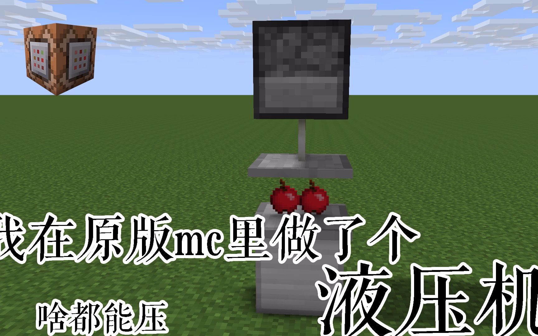 啥都能压的液压机,在原版我的世界中做一个液压机,液压机狂魔