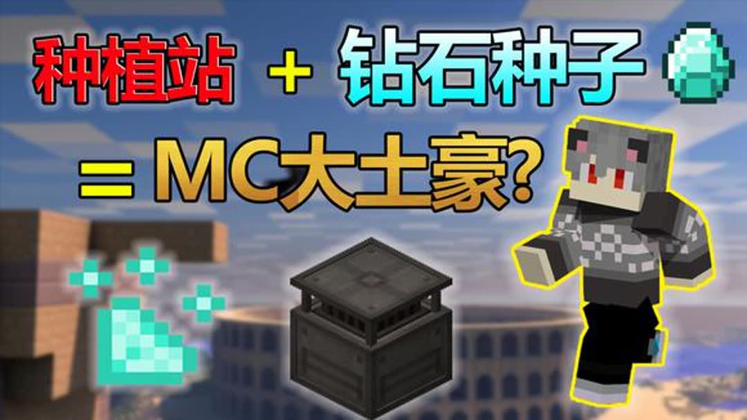 我的世界:最高阶钻石种子?得配上自动种植站!摇身一变MC大土豪