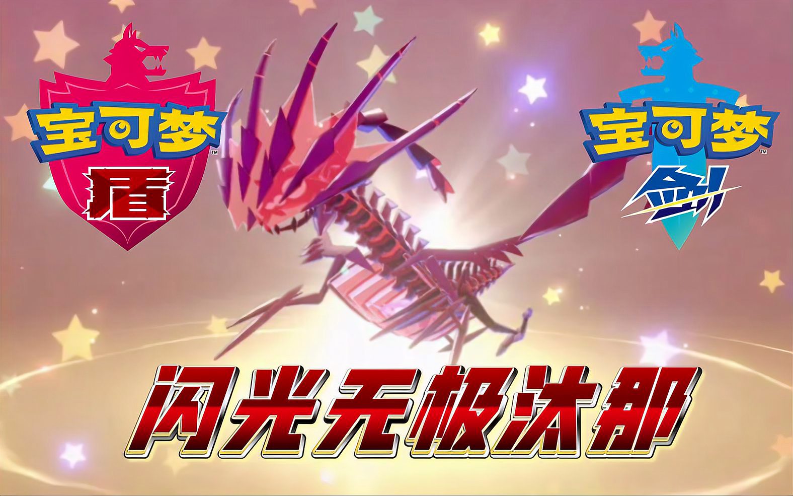 Switch「宝可梦剑盾」【闪光无极汰那!】