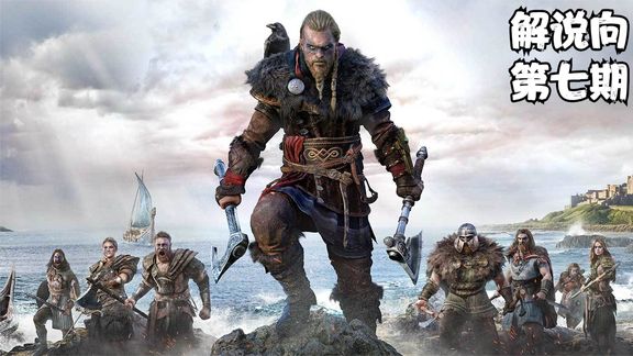 《刺客信条:英灵殿》攻略剧情流程解说第七期