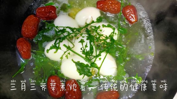 三月三荠菜煮鸡蛋,祝大家身体健康,多多聚财,心想事成