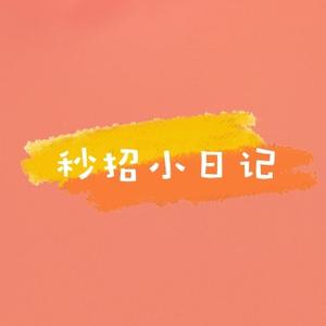 妙招小日记 