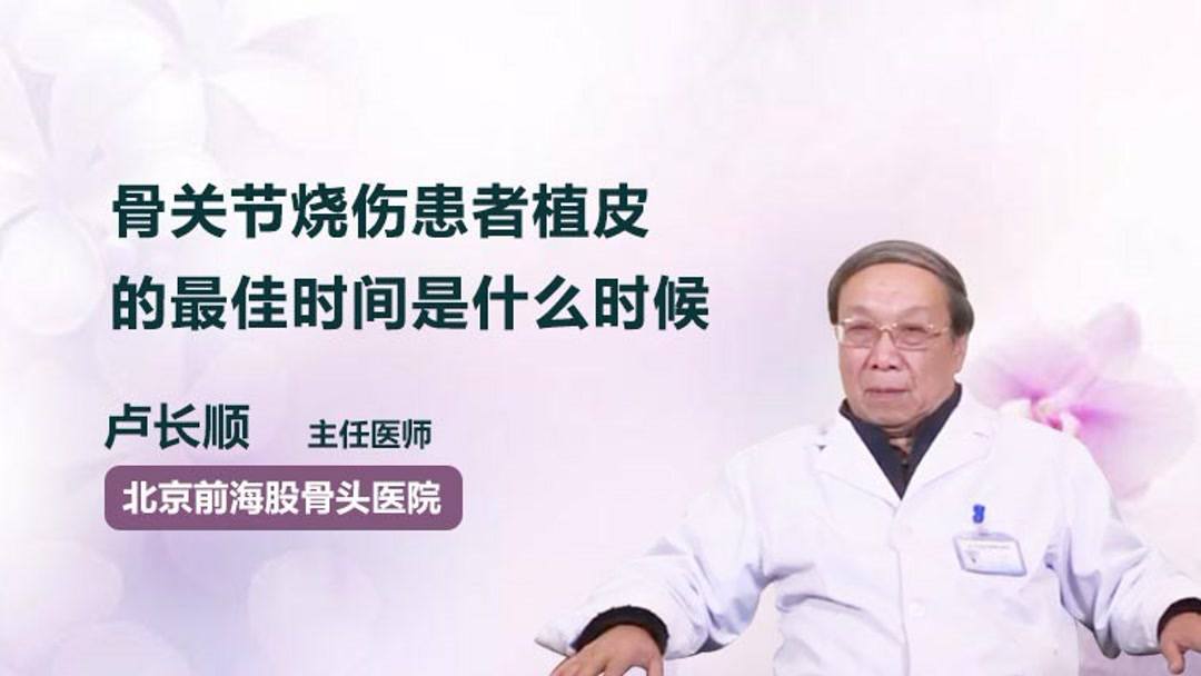 骨关节烧伤患者植皮的最佳时间是什么时候