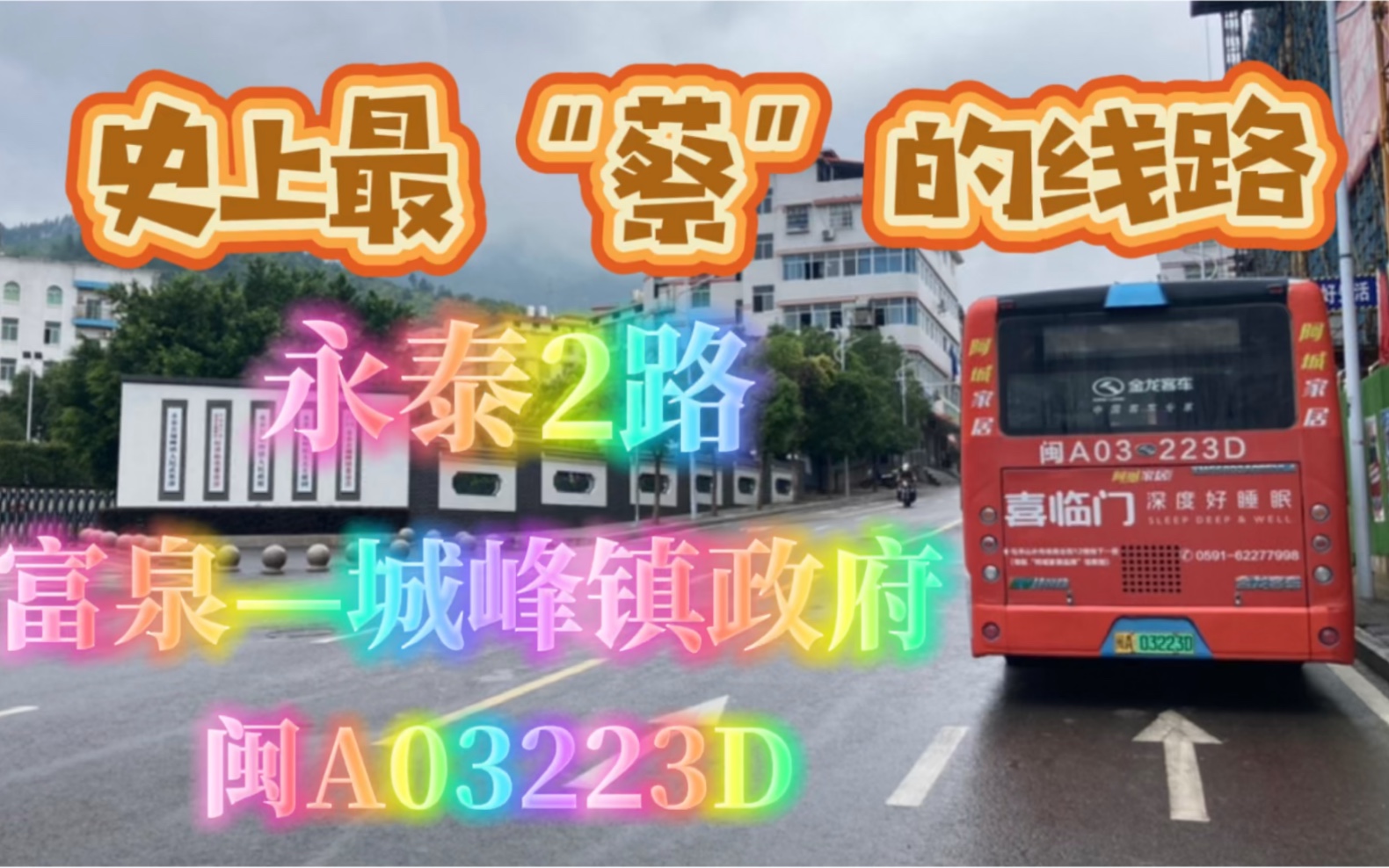 【上湖】福州永泰闽运公交2路POV[NO.19]