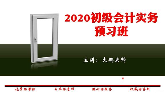 【初级会计】实务预习班第1章总论