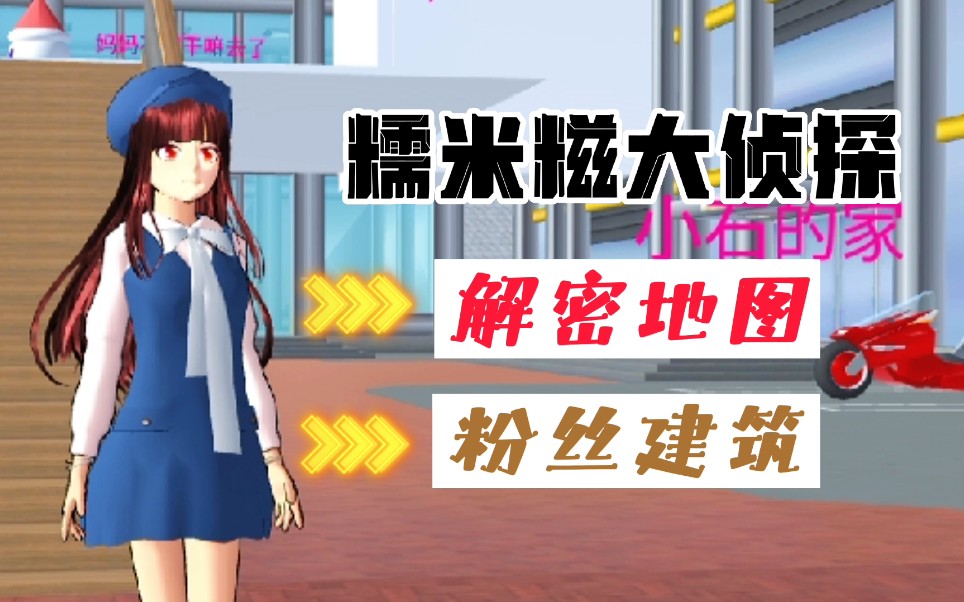 樱花校园模拟器:解密地图!妈妈领养了一个孩子,却被孩子得知了真相!