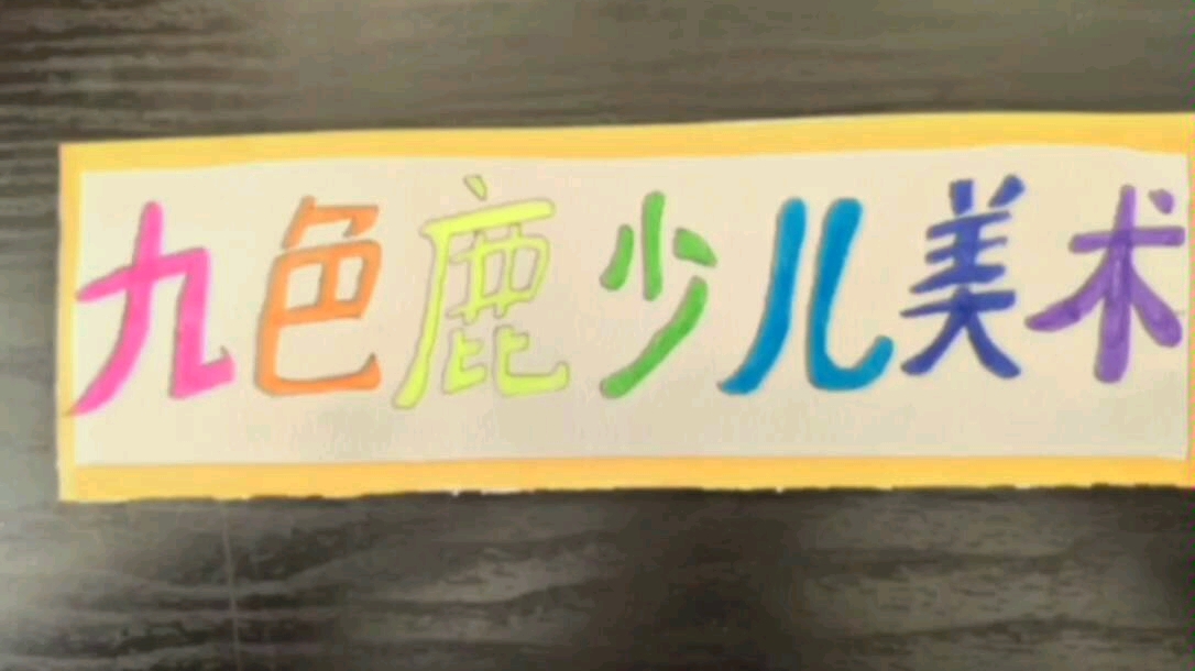 九色鹿少儿美术线上课程-【基础动漫】