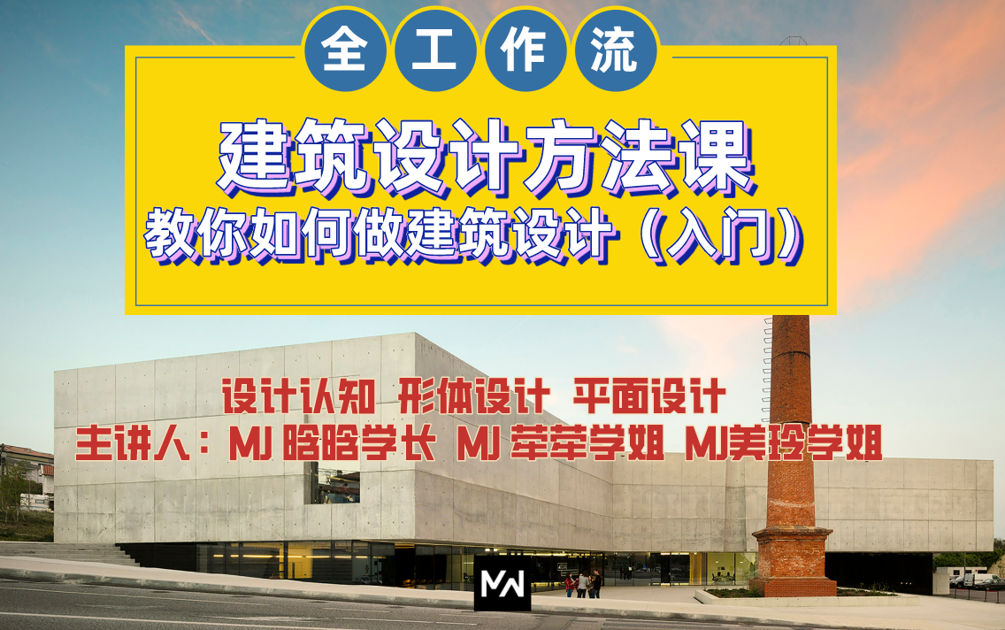 【设计方法】七节课 教你如何做 建筑设计