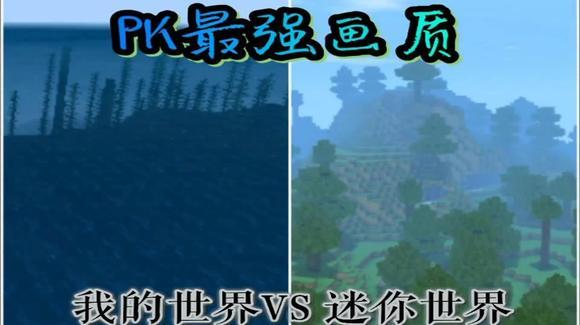 迷你世界:最强画质,我的世界vs迷你世界