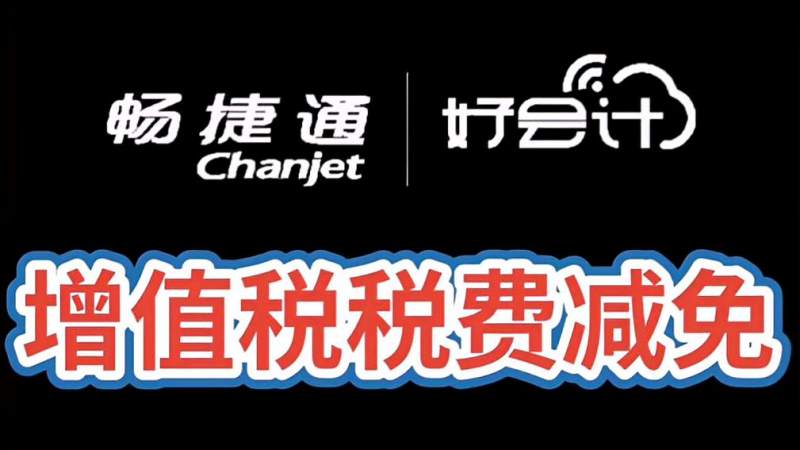 增值税税费减免之账务处理及申报细则