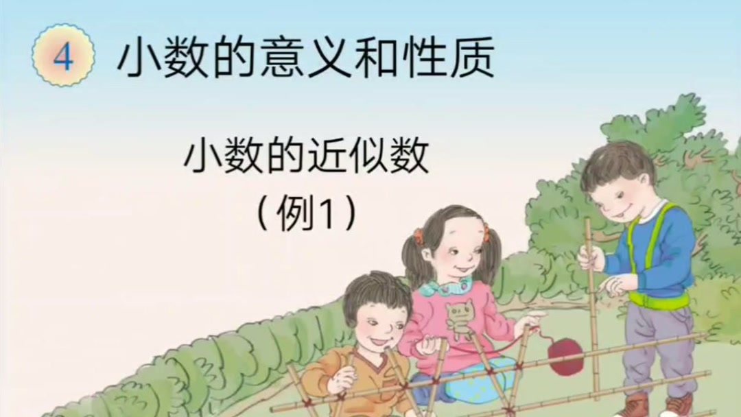 《小数的近似数》