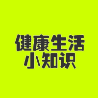 健康知识小达人 