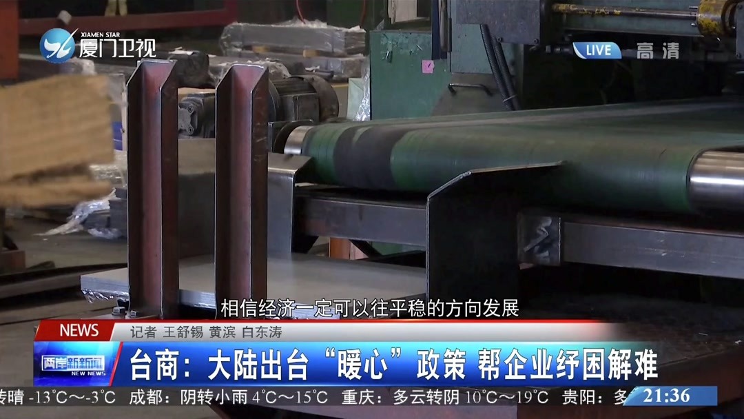 台商:大陆出台“暖心”政策 帮企业纾困解难