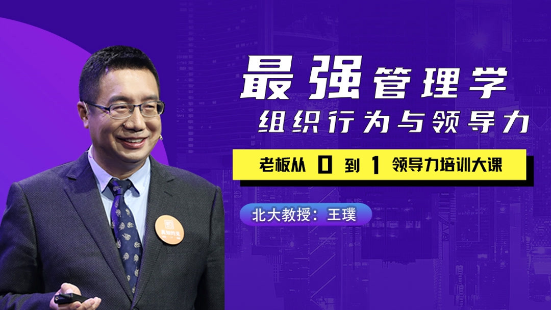 北大教授王璞:领导力是什么?它的本质特征有哪些?