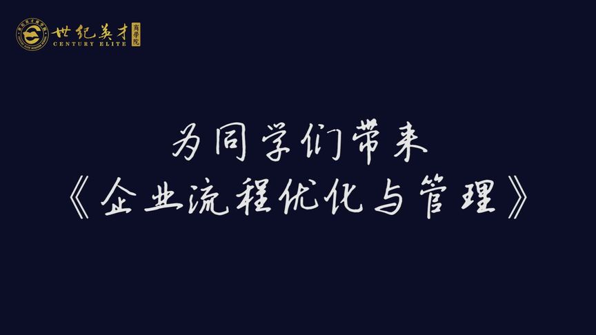 《企业流程优化与管理》王翔
