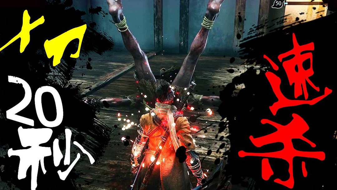 只狼影逝二度「20秒10刀速杀赤鬼」26周目双难无伤」视频素材原创