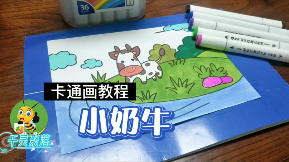 3-6岁儿童卡通画教程,在草地上吃草的小奶牛,等你和它一起玩!