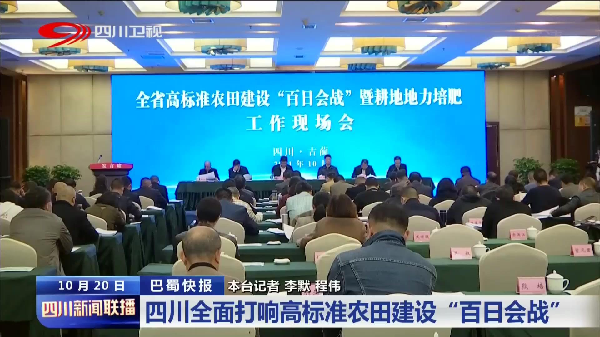 四川全面打响高标准农田建设“百日会战”