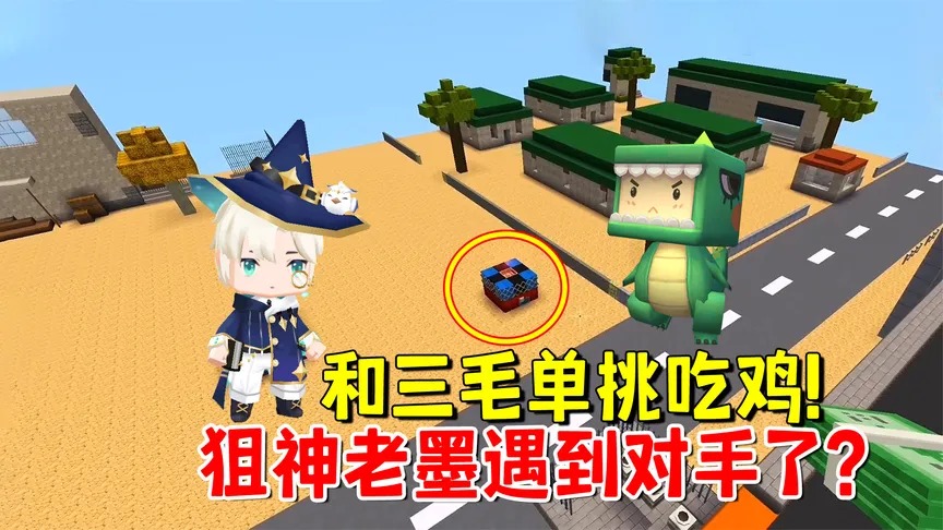 迷你世界:和三毛单挑吃鸡!狙神老墨遇到对手了?