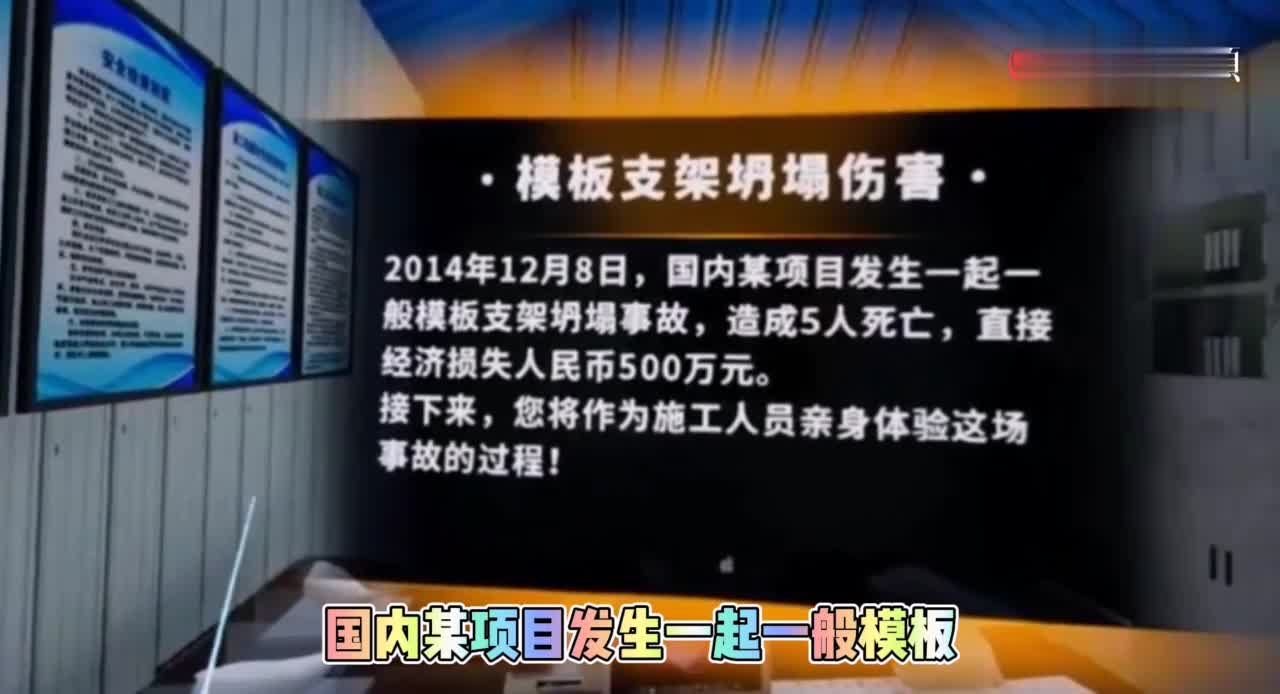 VR生产安全科普:模板支架坍塌