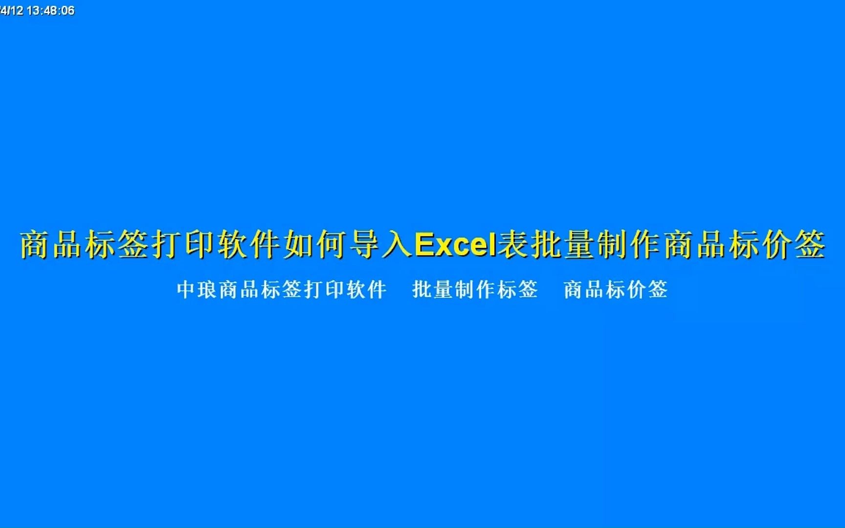 商品标签打印软件如何导入Excel表批量制作商品标价签