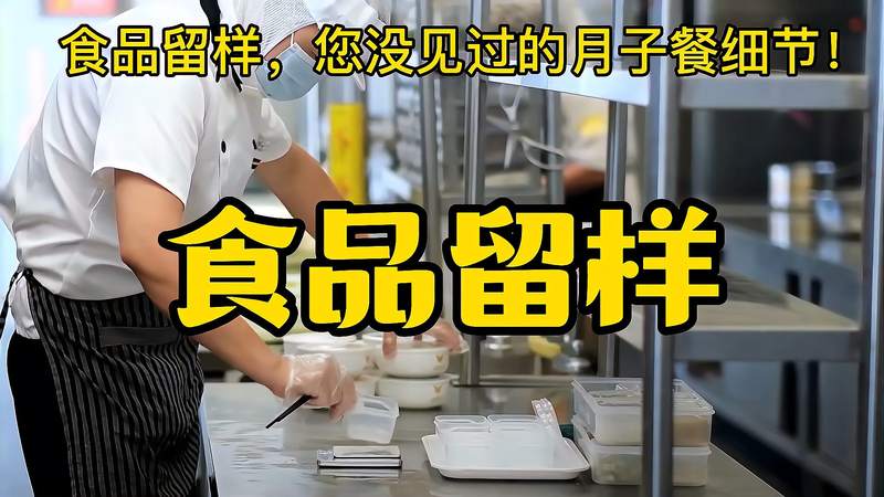 “食品留样”您见过吗?