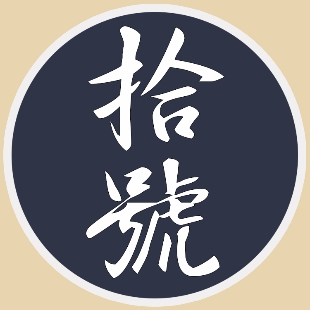 拾号创意 