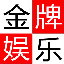 金牌娱乐 