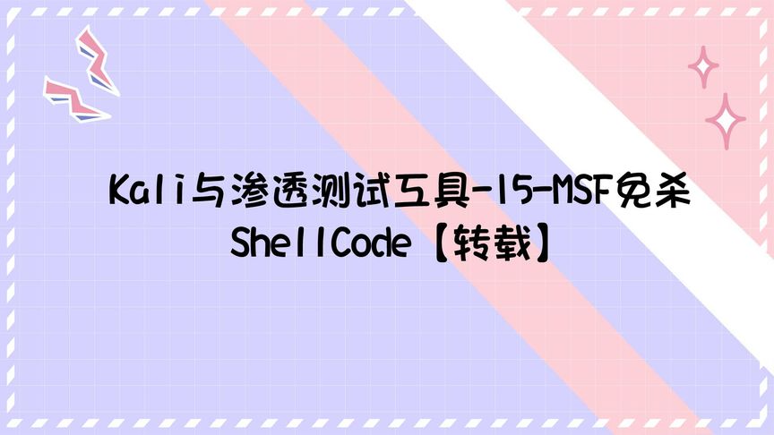 Kali与渗透测试工具-15-MSF免杀ShellCode【转载】