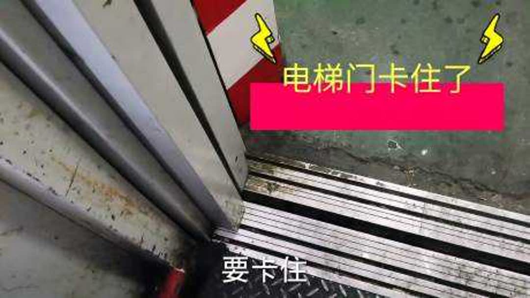 两顿货梯门关不了,卡住了,看看怎么回事