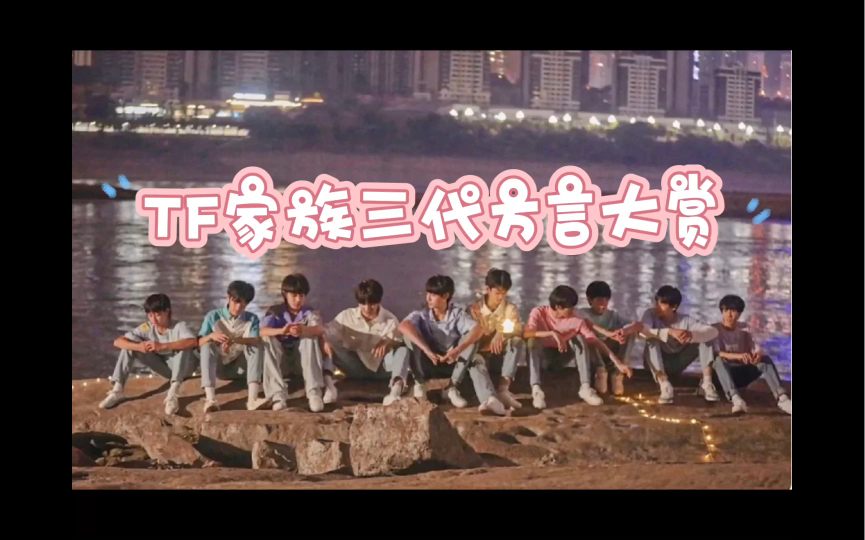 【TF家族三代】他们是如何做到如此搞笑的