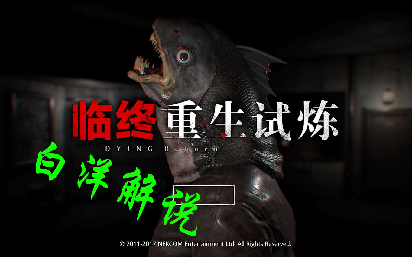 【临终:重生试炼】白洋娱乐解说 P6 完