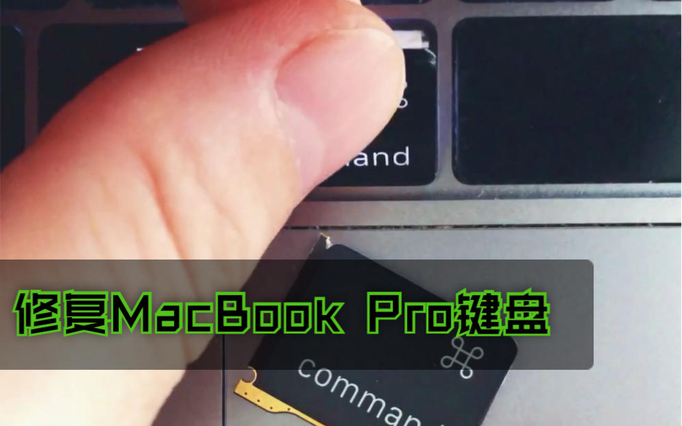 Fixed:Command - 修复Macbook Pro 键盘按键