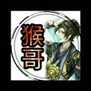 猴哥最优秀 