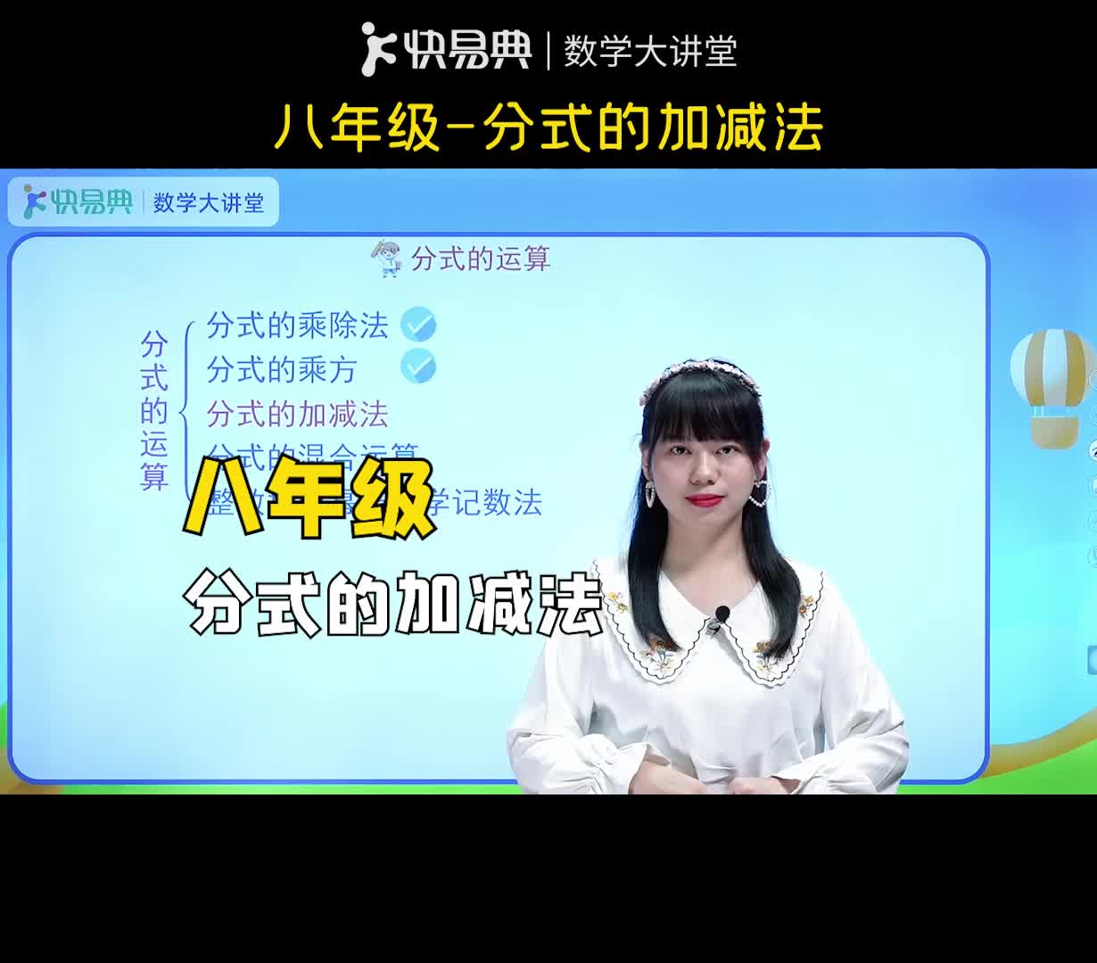 维维老师八年级数学300讲之 分式的加减法