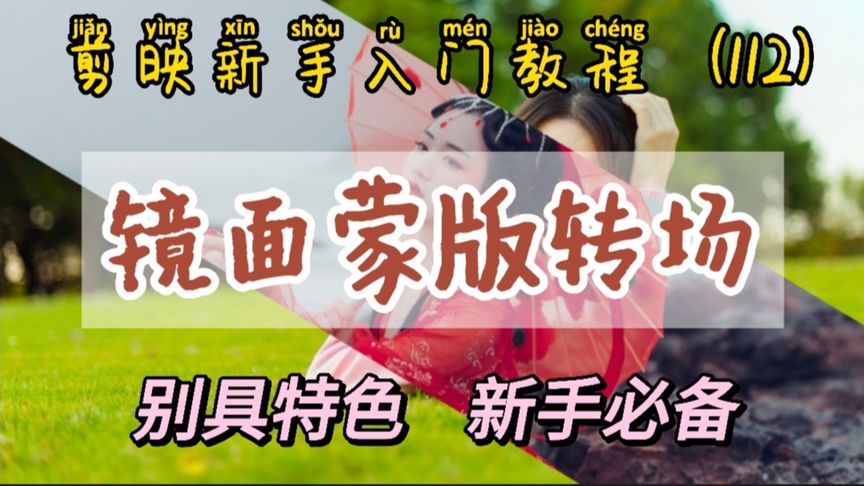 剪映新手入门 镜面蒙版转场效果制作 别具特色转场给视频增光添彩