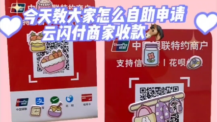 今天教大家怎么自助申请云闪付商家收款码