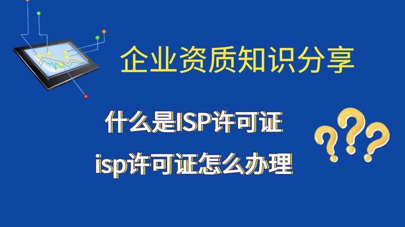 什么是ISP许可证?isp许可证怎么办理