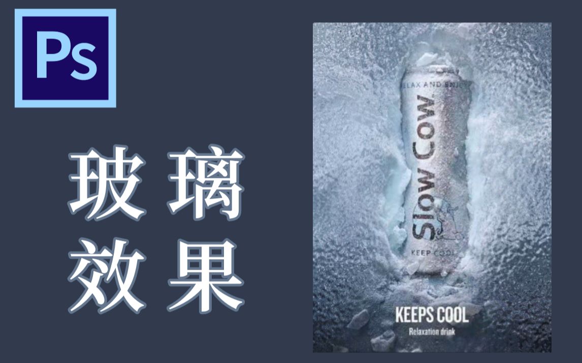 PS磨砂玻璃效果制作,新手入门,三分钟搞定 ! PS教程入门/练习