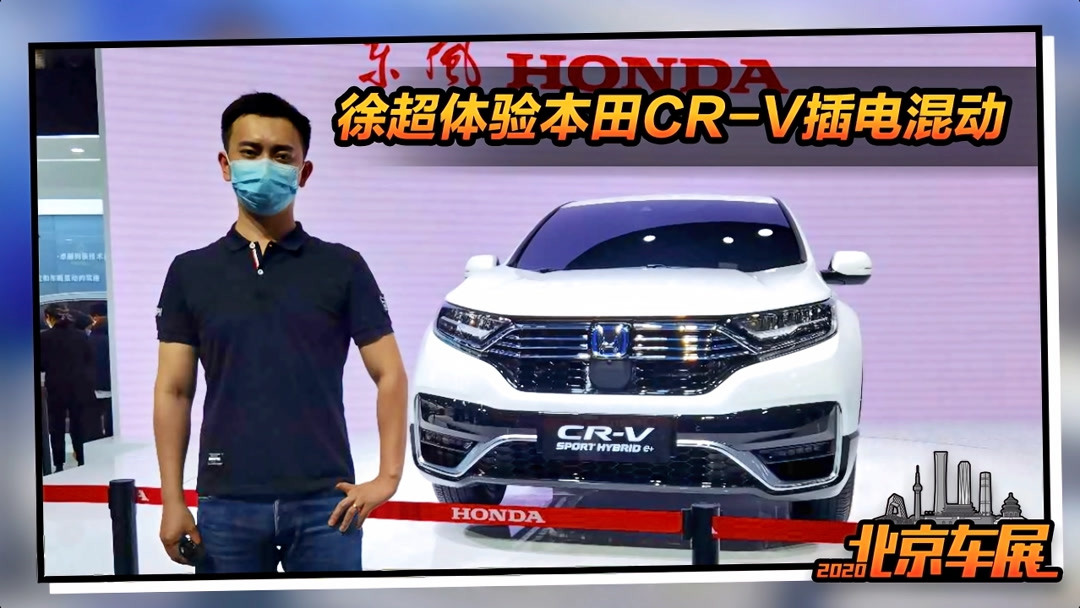 限牌城市最优之选 北京车展体验本田CR-V插电混动版本