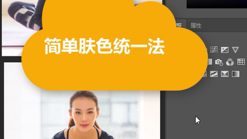 ps简单实用肤色统一法