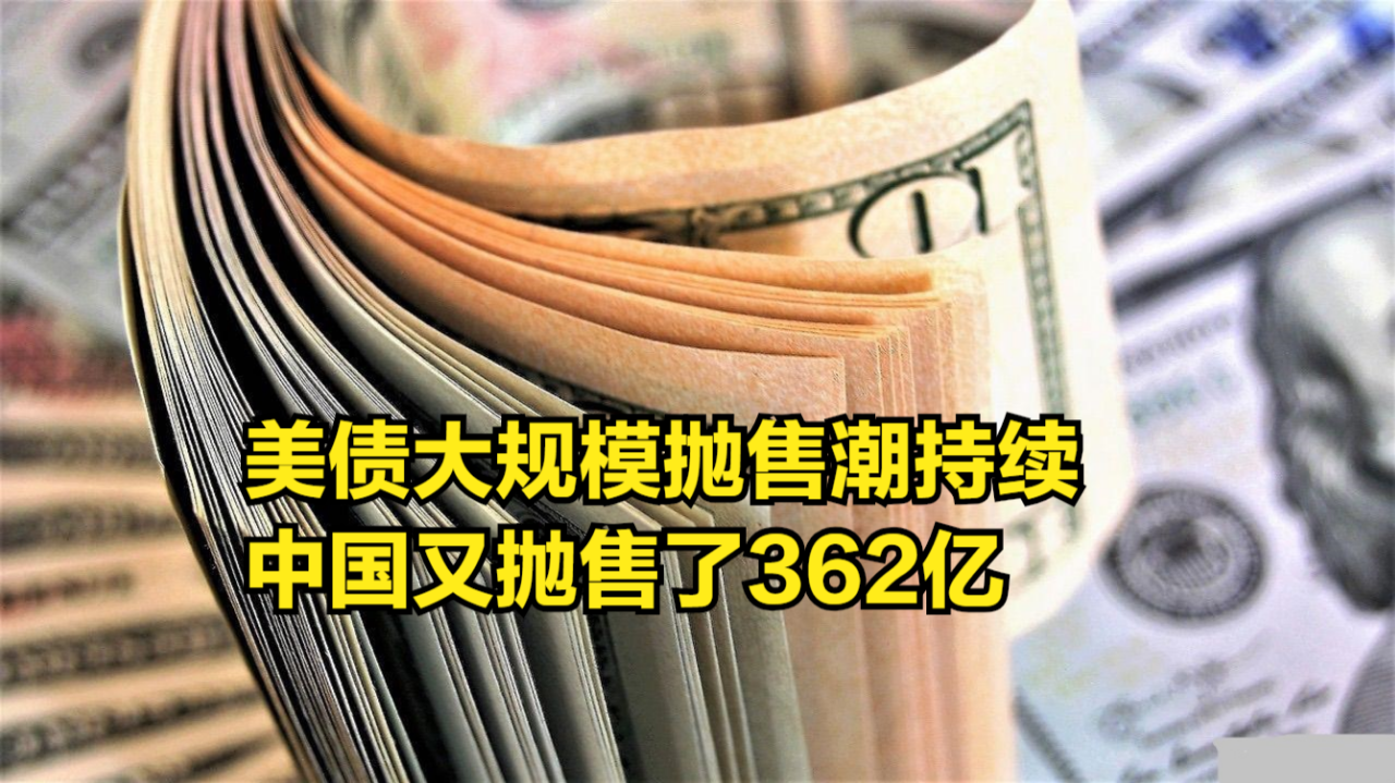 美债大规模抛售潮持续,中国又抛售了362亿,日本也在不断减持