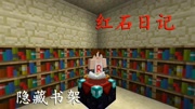 我的世界《明月庄主红石日记》隐藏式书架教程
