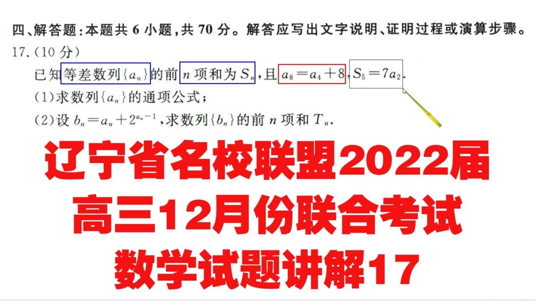 辽宁省名校联盟2022届高三12月份联合考试数学试题讲解17