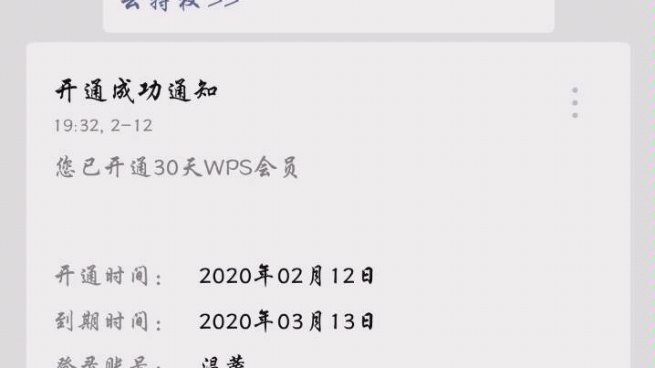 免费领取一个月WPS会员