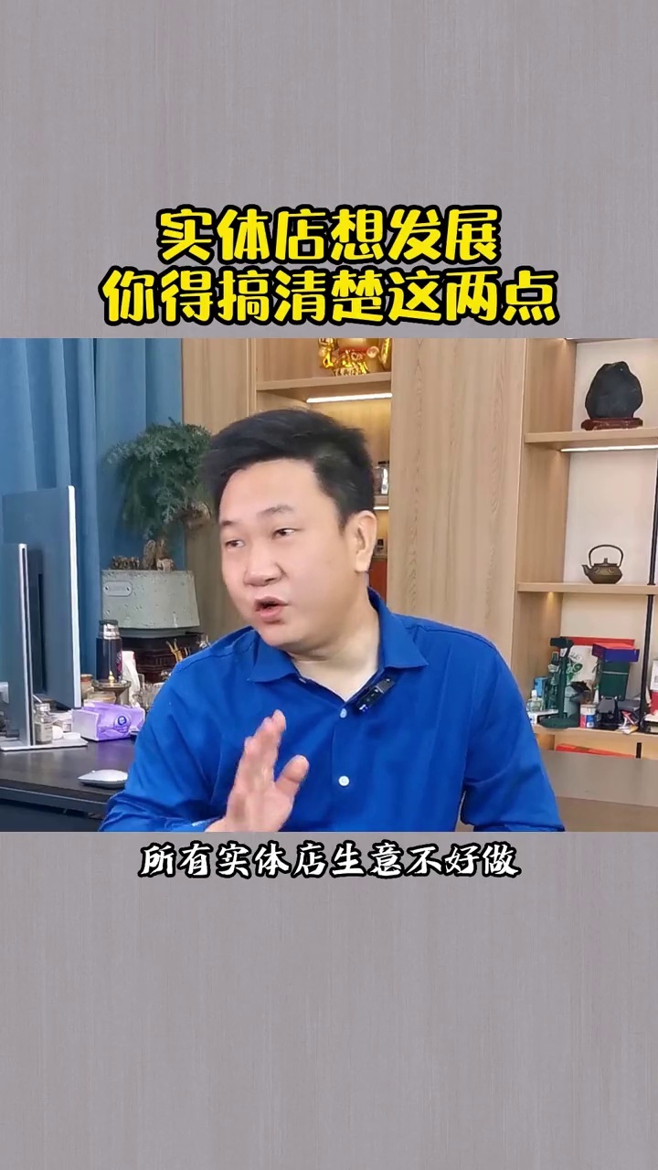 实体店想发展那就搞清楚这两点商业思维创业实体店商业模式干货分享...